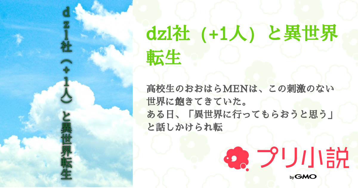dzl社（+1人）と異世界転生 - 全14話 【連載中】（冬野典矢さんの小説） | 無料スマホ夢小説ならプリ小説 byGMO